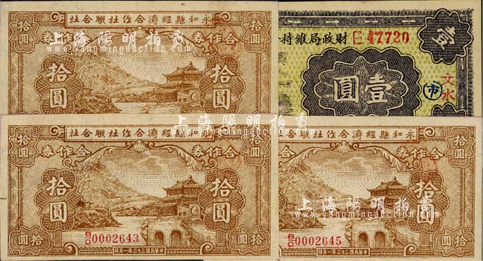 晋钞4枚,详分:文水财政局维持金融券1937年壹圆;永和县经济合作社联合社1944年拾圆3枚连号;海外回流,九五至全新 江南藏韵 · 中国纸币