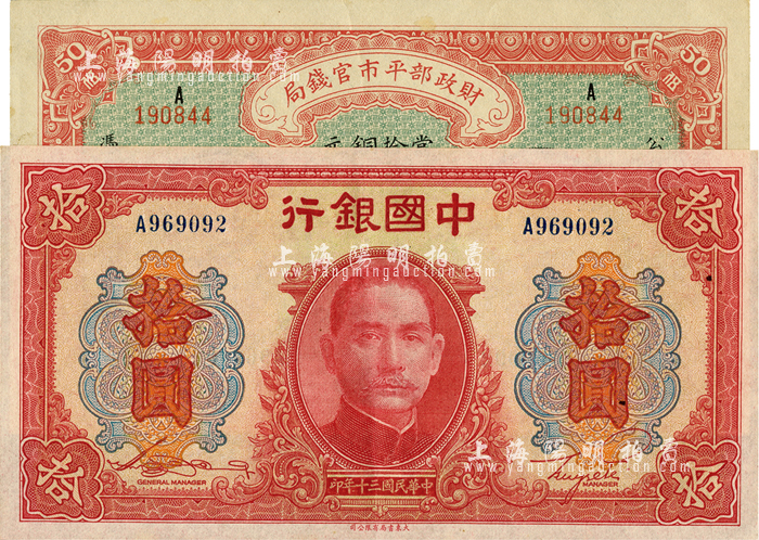 国钞2种,详分:中国银行1941年大东版红天坛拾圆,单字轨;财政部平市官钱局1915年当拾铜元伍拾枚,江西改京兆地名;南宁刘绍峰先生藏品,九五