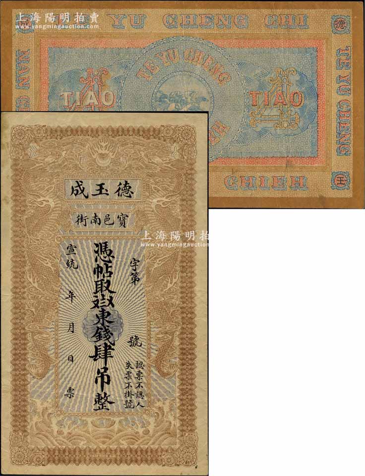 宣统年（1909 11年）宝邑·德玉成东钱肆吊，清代直隶宝坻县钱庄钞票，印制精美，且风格类似官钱局钞票；美国奚峥云先生藏品，少见，八五成新 江南藏韵·中国纸币一 拍卖结果 上海阳明拍卖有限公司