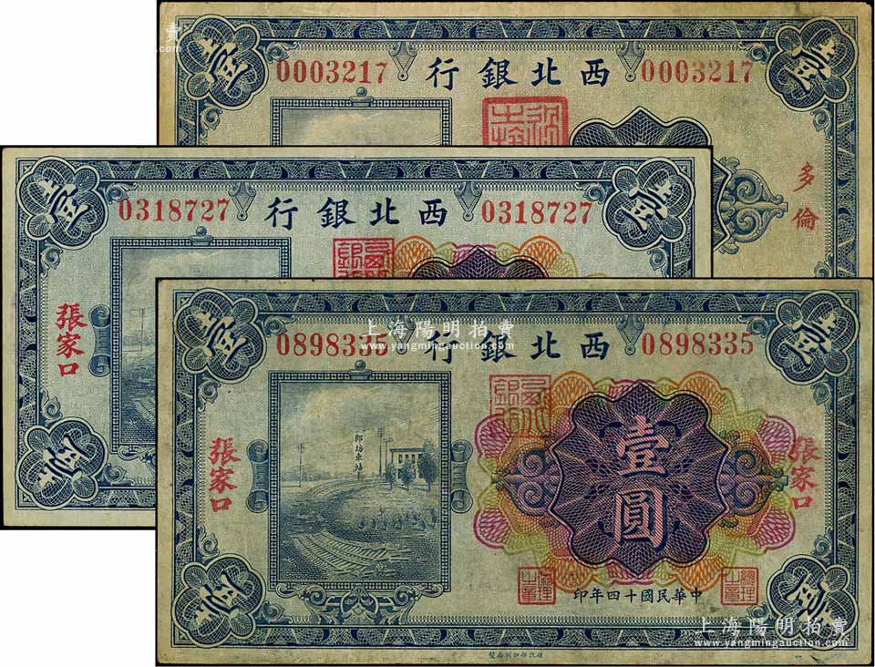 民国十四年(1925年)西北银行壹圆券3枚,详分:单色版“多伦”地名1枚、多色版“张家口”地名2枚;海外藏家出品,七至八成新 江南藏韵·中国