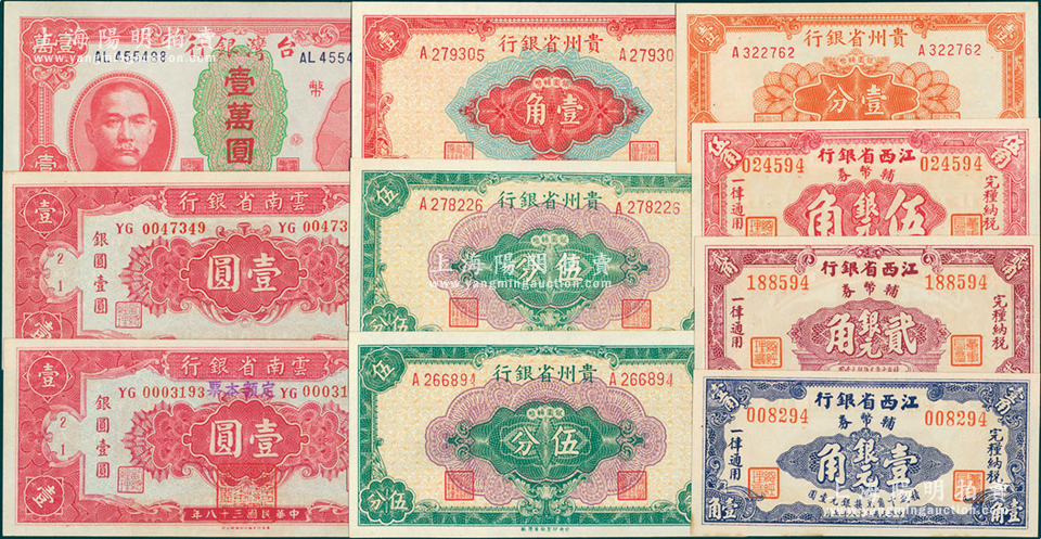 省钞10枚,详分:贵州省银行1949年银圆辅币壹分、伍分2枚、壹角;云南省银行1949年银圆壹圆、加盖“定额本票”壹圆;江西省银行辅币券