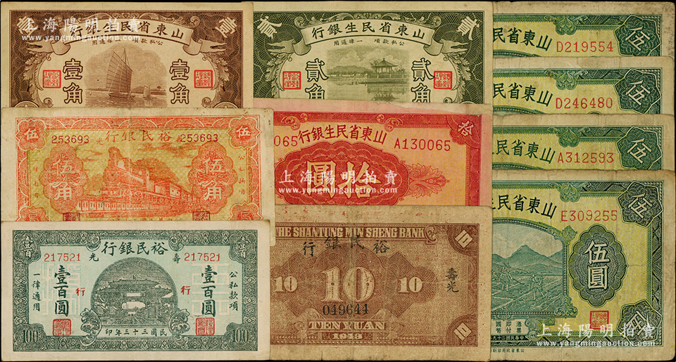 山东纸币共10枚,详分:山东省民生银行1936年壹角、贰角,1940年伍圆4枚,1943年拾圆、拾圆(背印“寿光裕民银行借用”);寿光裕民银行