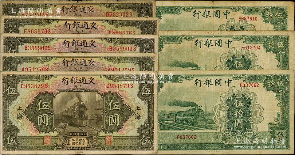 国钞8枚,详分:中国银行1942年大东版伍拾圆3枚;交通银行1927年上海伍圆共5枚,其中1枚加印红色“汉”字(即汉口);海外回流品,原票七至