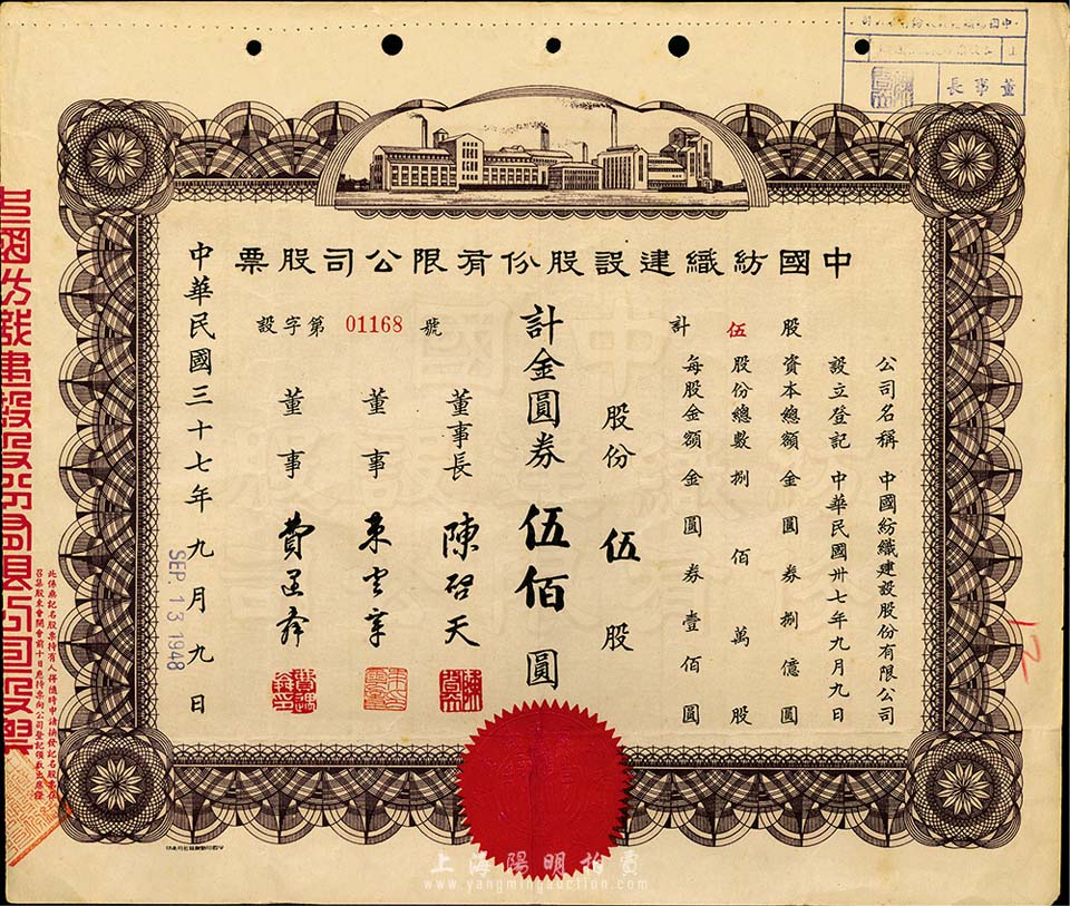 民国三十七年(1948年)中国纺织建设股份有限公司股票,伍股计金圆券伍佰圆,票上董事长陈启天氏曾任民国之经济部长、工商部长等职,八成新 故纸繁华 · 中国老股票与债券 拍卖结果 上海阳明拍卖