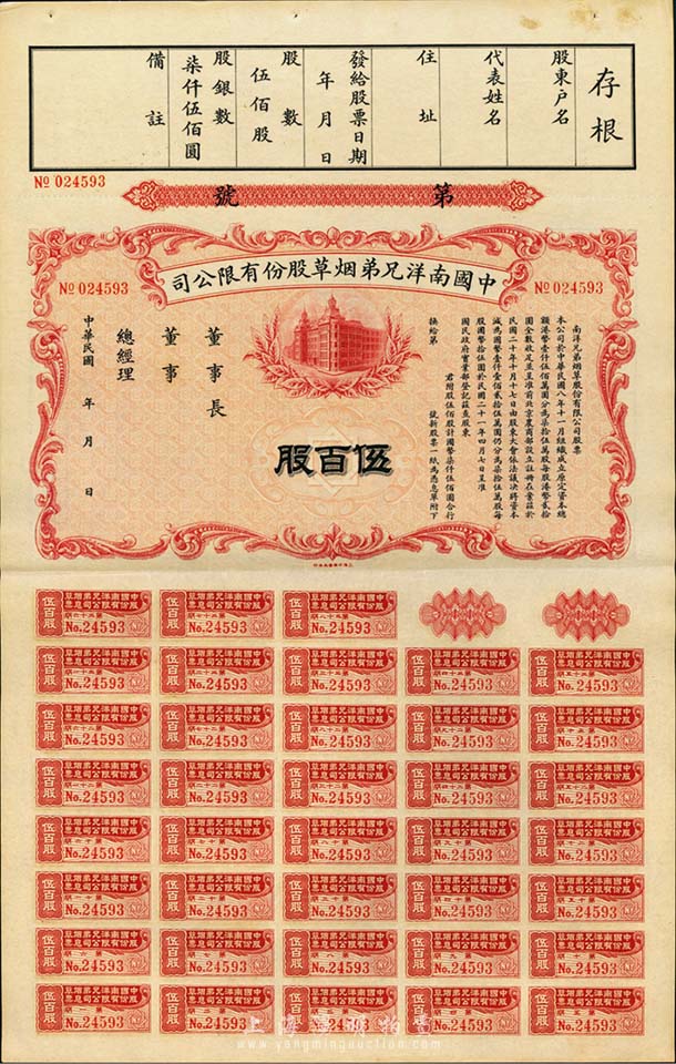 民国年（1932 ）中国南洋兄弟烟草股份有限公司股票，伍百股计国币柒仟伍佰圆，未正式发行，九成新 故纸繁华 · 中国老股票与债券 拍卖结果 上海阳明拍卖有限公司 中国纸币老股票与债券文献史实