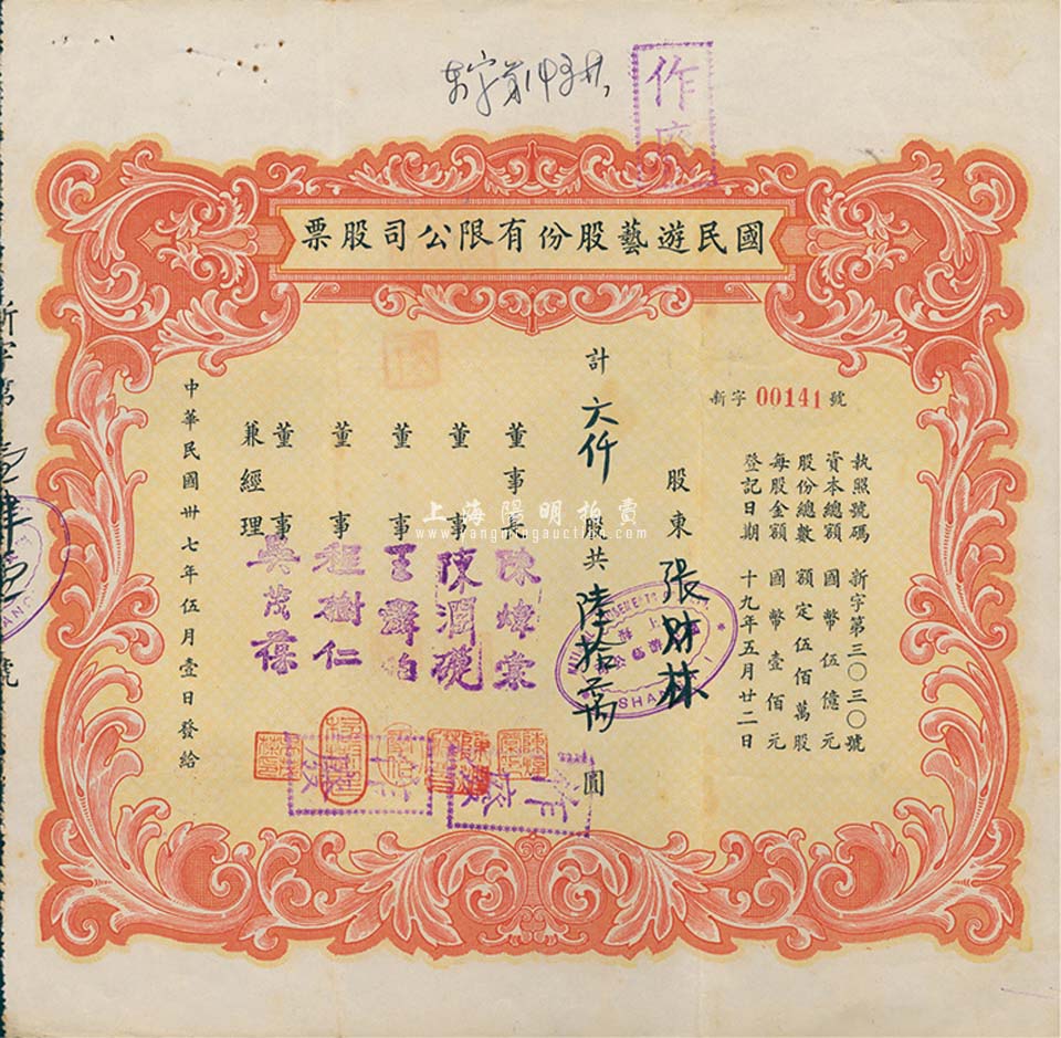 民国卅七年(1948年)国民游艺股份有限公司股票,六仟股计陆拾万圆,背面手书股份过户证明书,甚是特别;八成新 嘉道有光·刘传道、徐海光先生收藏中国老股票与债券 拍卖结果 上海阳明拍卖有限公司