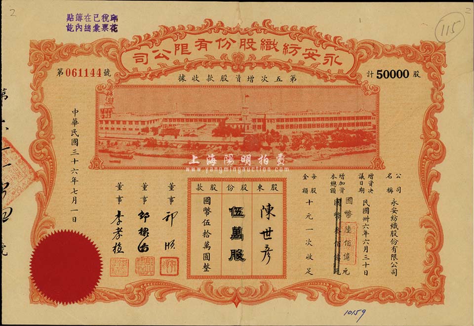 民国三十六年（1947年）永安纺织股份有限公司第五次增资股款收据，伍万股计国币伍拾万圆，票上有永安财团巨商郭顺等签名；背有修补，七成新 嘉道有光·刘传道、徐海光先生收藏中国老股票与债券 拍卖