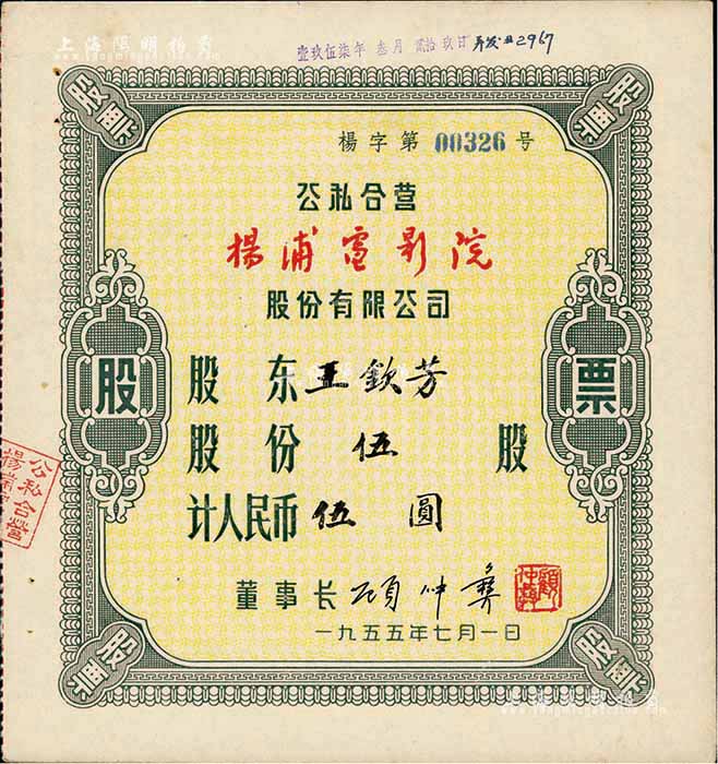 1955年（上海）公私合营杨浦电影院股份有限公司股票，伍股计人民币伍圆，八五成新 故纸繁华 · 中国老股票与债券 拍卖结果 上海阳明拍卖有限公司 中国纸币老股票与债券文献史实