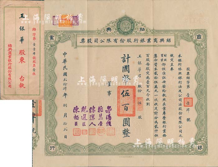 民国贰拾肆年（1935年）绍兴商业银行股份有限公司股票，伍股计国币伍百圆，珍罕品，亦属首度公诸于拍卖；附带原封套，八五成新 故纸繁华 · 中国老股票与债券 拍卖结果 上海阳明拍卖有限公司 中国