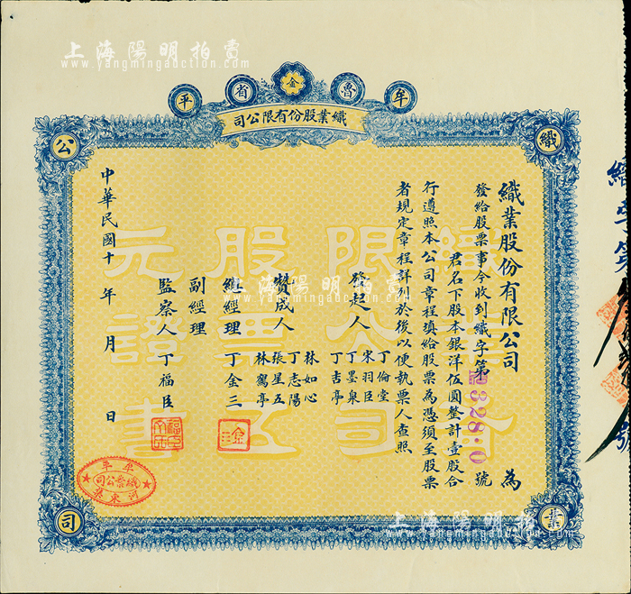 民国十年（1921 ）鲁省牟平织业股份有限公司股票，壹股计银洋伍圆，背印公司章程，八五成新 故纸繁华 · 中国老股票与债券 拍卖结果 上海阳明拍卖有限公司 中国纸币老股票与债券文献史实