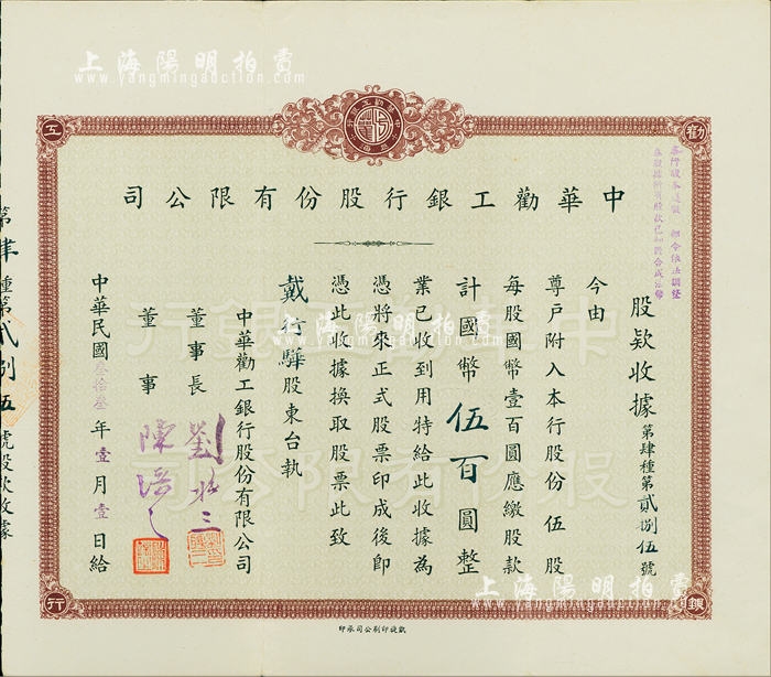 民国叁拾叁年(1944年)中华劝工银行股份有限公司股款收据,伍股计国币伍百圆,票上董事长刘聘三乃宁波籍银行家,曾任宁波旅沪同乡会常务理事;罕见,八五成新 故纸繁华 · 中国老股票与债券 拍卖