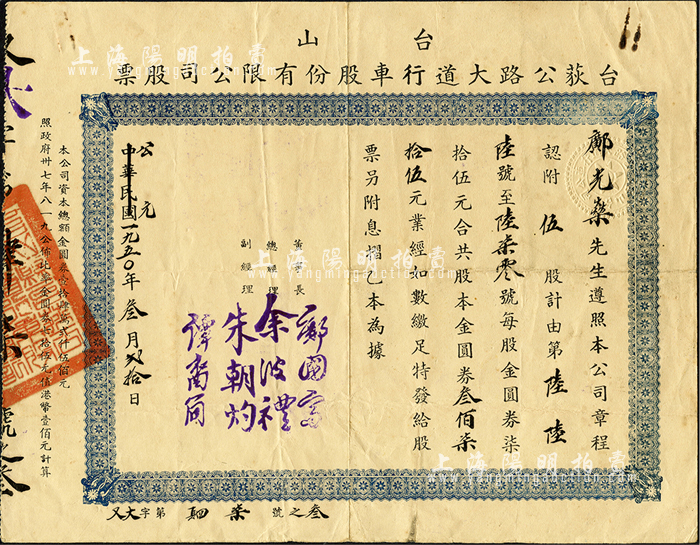 民国改公元1950年(台山)台荻公路大道行车股份有限公司股票,伍股计金圆券叁佰柒拾伍元,八成新 故纸繁华 · 中国老股票与债券 拍卖结果 上海阳明拍卖有限公司 中国纸币老股票与债券文献史实