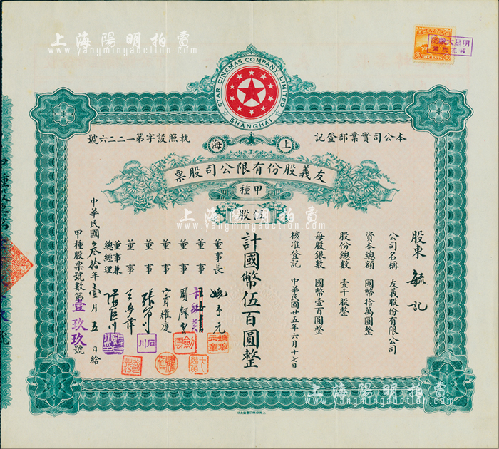 民国叁拾年(1941年)上海·友义股份有限公司股票,甲种伍股计国币伍百圆,票上董事周剑云、张石川均为中国第一代电影导演;八五成新 故纸繁华 · 中国老股票与债券 拍卖结果 上海阳明拍卖有限公司