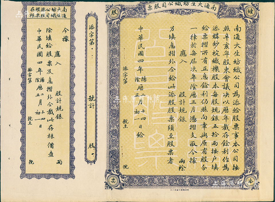 民国四年(1915年)南通大生纺织公司(续添)股票,未填用附存根,由清末状元张謇等创办,少见,上边有缺损,近七成新 故纸繁华 · 中国老股票与债券 拍卖结果 上海阳明拍卖有限公司 中国纸币老