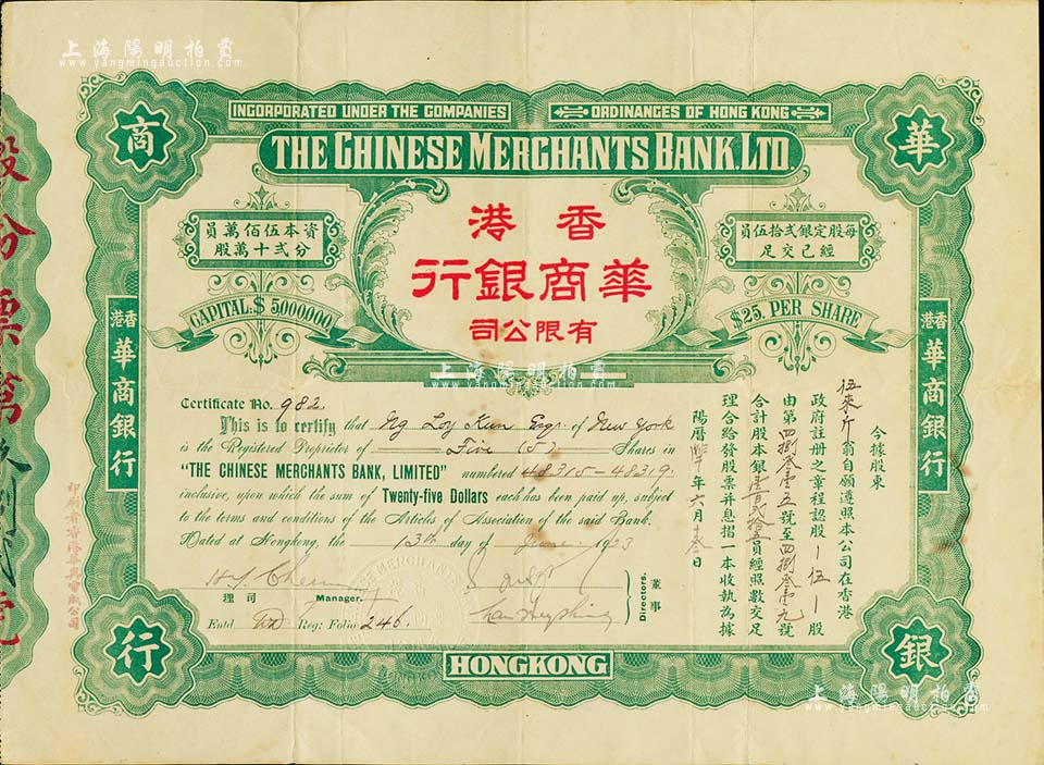 1923年香港华商银行有限公司股票，伍股计银壹百贰拾五员，罕见，八成新 故纸繁华 · 中国老股票与债券 拍卖结果 上海阳明拍卖有限公司 中国纸币老股票与债券文献史实
