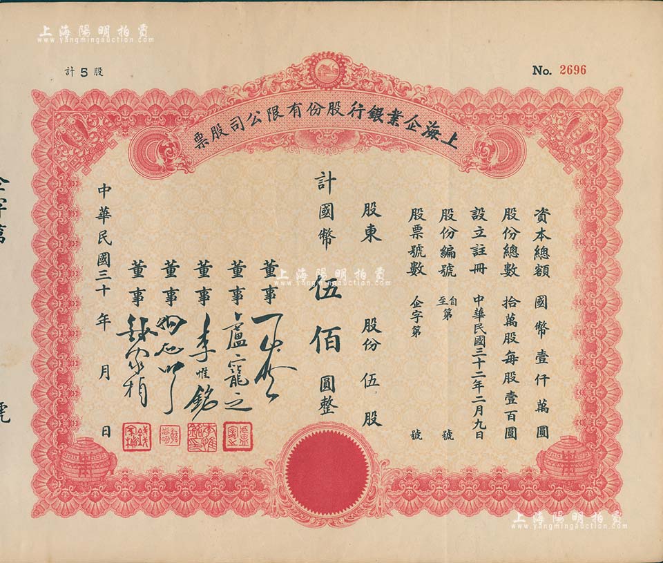 民国三十年(1941 )上海企业银行股份有限公司股票,伍股计国币伍佰圆,附带有存根,八五成新 故纸繁华 · 中国老股票与债券 拍卖结果 上海阳明拍卖有限公司 中国纸币老股票与债券文献史实