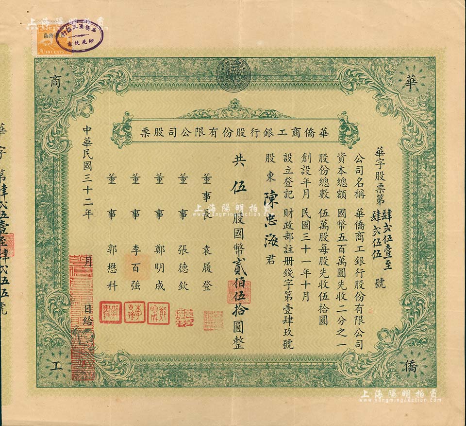 民国三十二年（1943年）华侨商工银行股份有限公司股票，伍股计国币贰佰伍拾圆，少见，八成新 故纸繁华 · 中国老股票与债券 拍卖结果 上海阳明拍卖有限公司 中国纸币老股票与债券文献史实