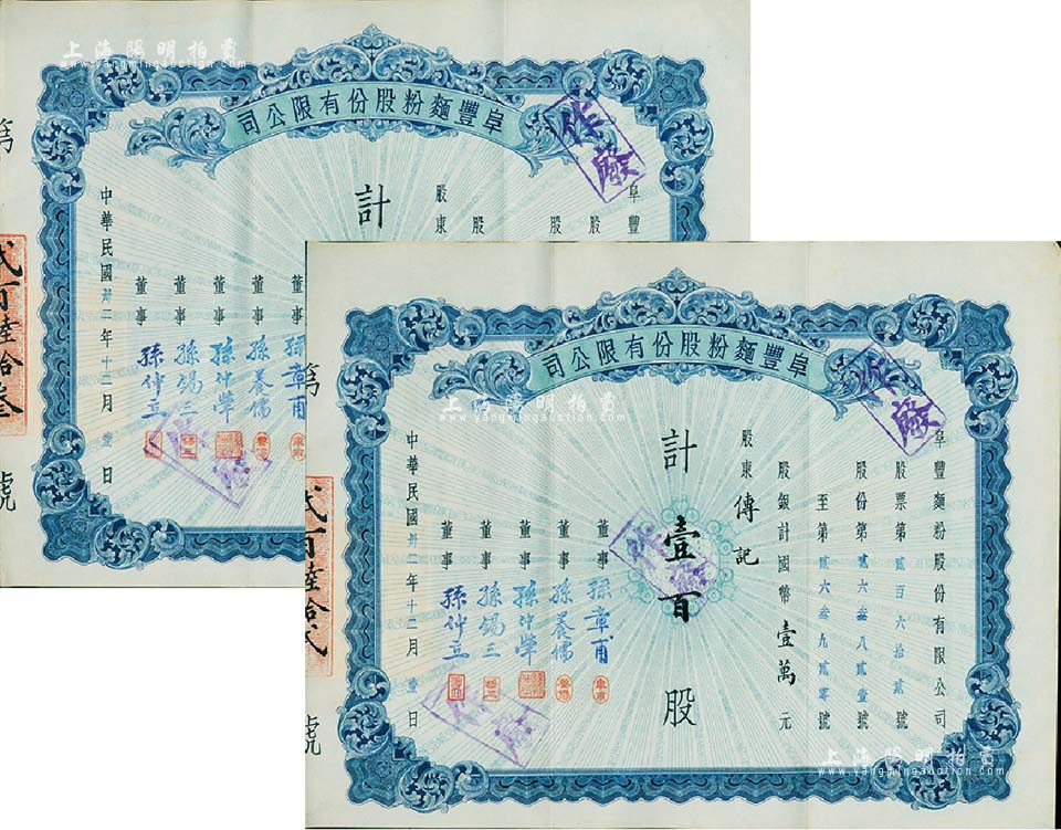 民国卅二年（1943年）阜丰面粉股份有限公司股票共2枚连号，面额均为壹百股计国币壹万元，八五成新 故纸繁华 · 中国老股票与债券 拍卖结果 上海阳明拍卖有限公司 中国纸币老股票与债券文献史实