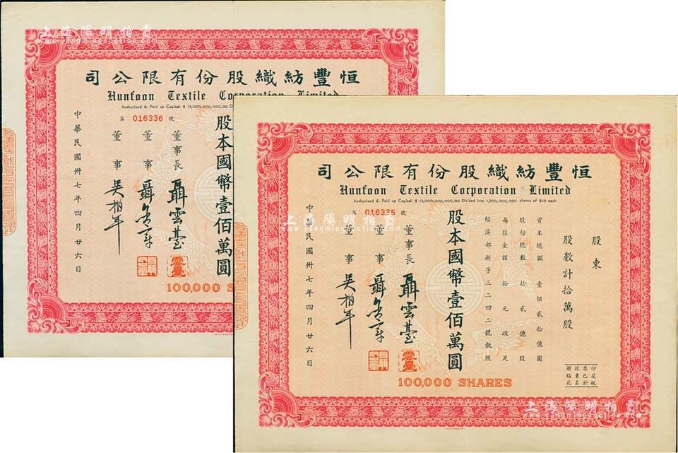 民国卅七年（1948年）恒丰纺织股份有限公司股票2枚连号，拾万股计国币壹佰万圆，票上董事长聂云台为晚清重臣曾国藩外孙、著名民族企业家，八成新 故纸繁华 · 中国老股票与债券 拍卖结果 上海阳明