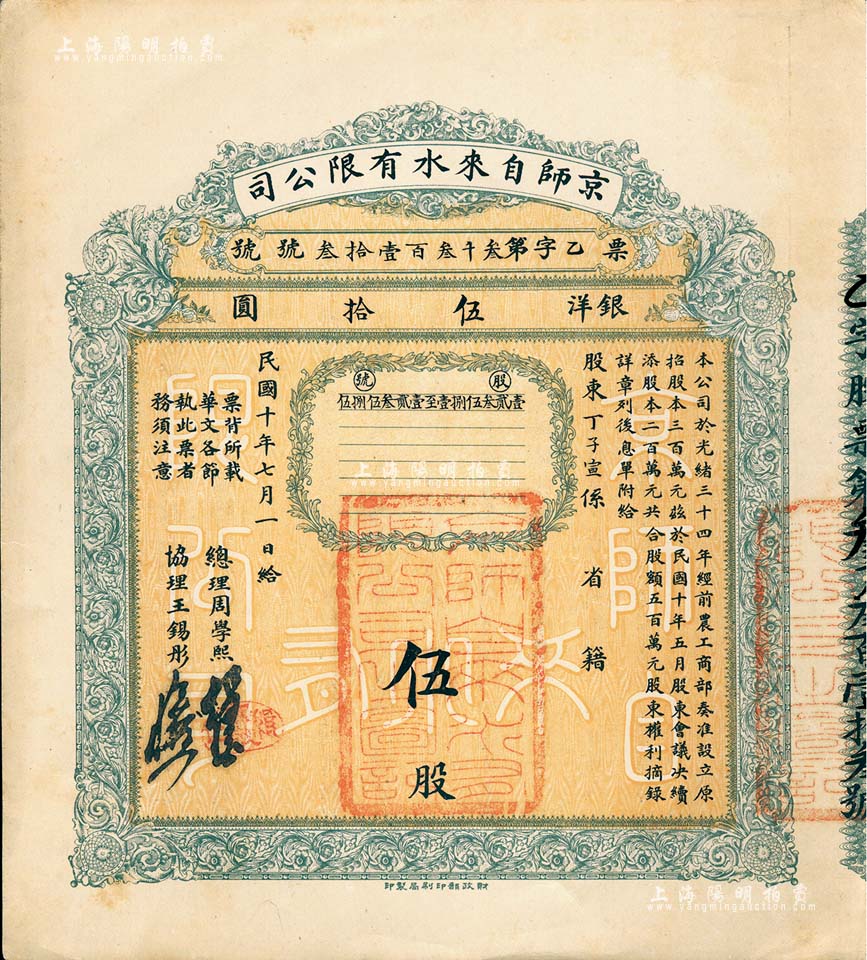 民国十年（1921年）京师自来水有限公司股票，伍股计银洋伍拾圆，由总理周学熙（著名北洋新政实业家，曾任袁世凯政府之财政总长）等签署，八五成新 故纸繁华 · 中国老股票与债券 拍卖结果 上海阳明