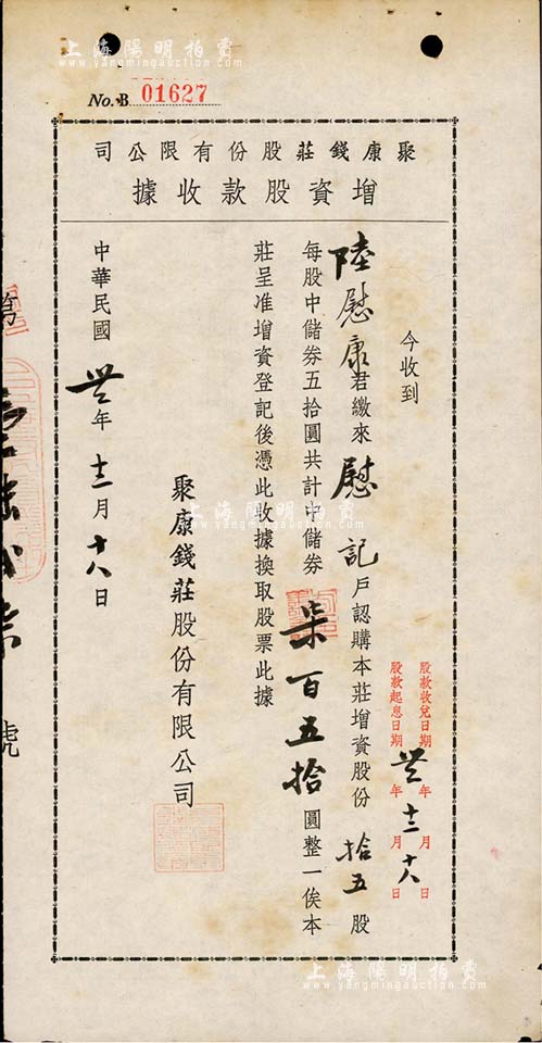 民国卅二年（1943年）聚康钱庄股份有限公司增资股款收据，拾五股计中储券柒百五拾圆，上海钱庄业老股票，少见，八成新 故纸繁华 · 中国老股票与债券 拍卖结果 上海阳明拍卖有限公司 中国纸币老