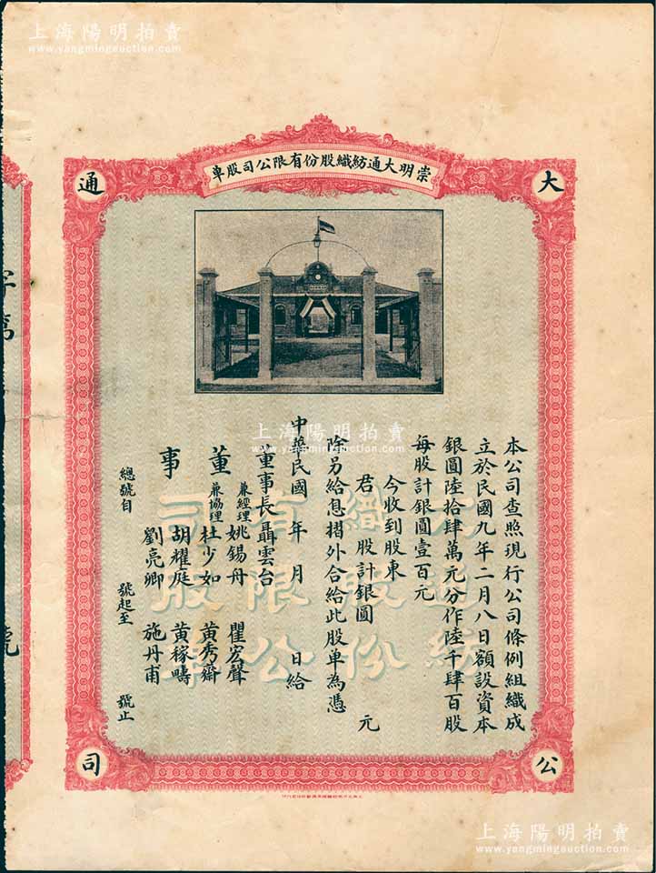民国年(1920 )崇明大通纺织股份有限公司股单,未填用,上印公司厂房图;该公司为民国著名之民族企业,由曾国藩外孙聂云台(即票上董事长)、杜少如(崇明著名实业家)、姚锡舟(上海著名营造商)等