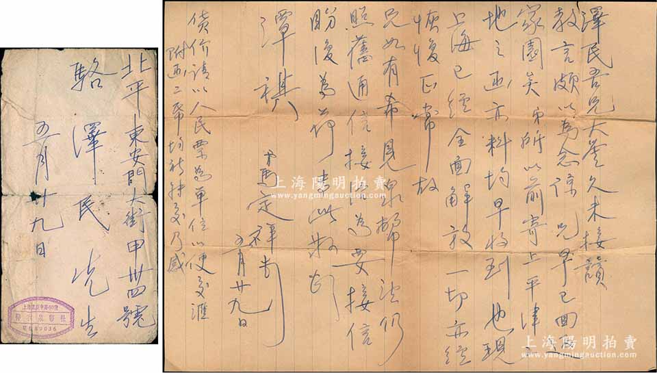 民国三十八年（1949年）5月29日著名钱币收藏家马定祥致京城钱币名家骆泽民信函一则，事为上海全面解放，希望继续求购稀见泉币等情；源于京城前辈名家骆泽民先生之遗存，附带原信封，保存尚佳，敬请