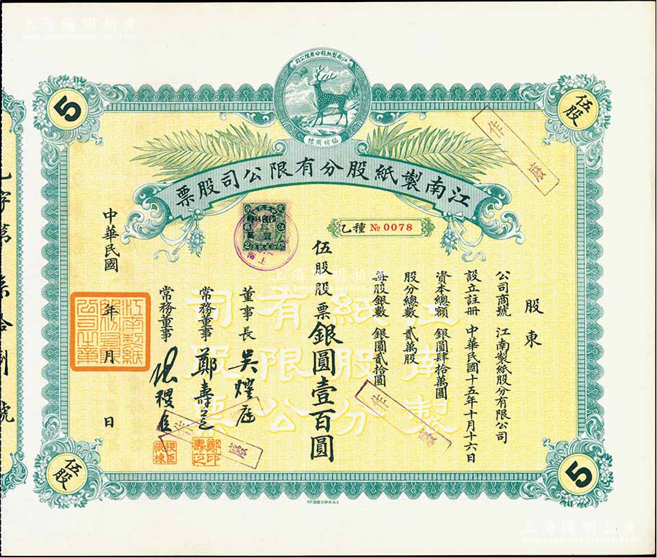 民国年（1926 ）江南制纸股分有限公司股票，伍股股票银圆壹百圆，上贴印花税票1枚，且印福禄商标，图案淡雅而精致，九五成新 故纸繁华·中国之老股票与债券 拍卖结果 上海阳明拍卖有限公司 中国