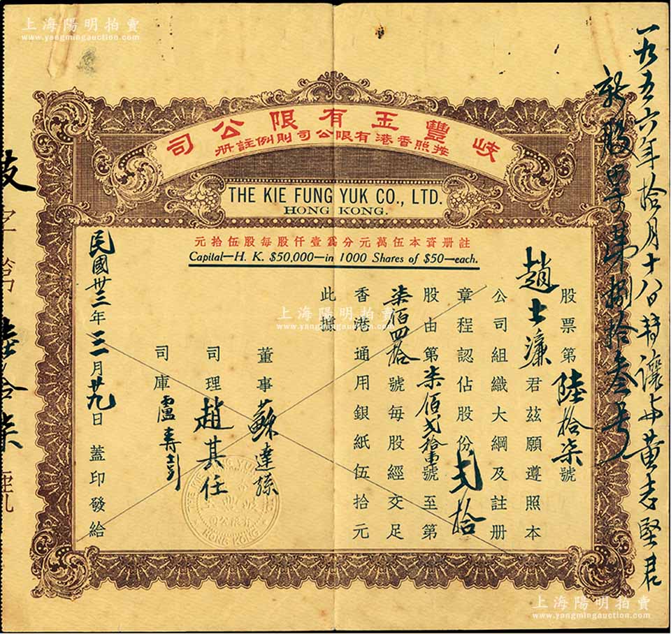民国卅三年(1944年)香港·岐丰玉有限公司股票,面额贰拾股(每股香港通用银纸伍拾元),少见,七五成新 故纸繁华·中国之老股票与债券 拍卖结果 上海阳明拍卖有限公司 中国纸币老股票与债券文献史实