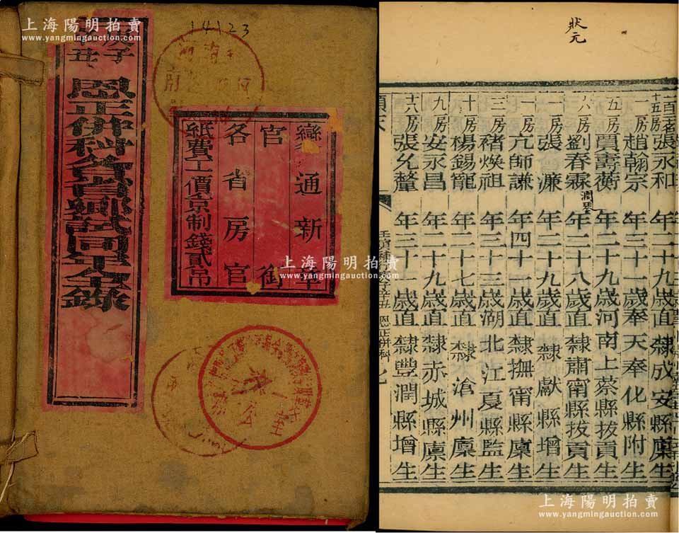 1902年《光绪壬寅补行庚子辛丑恩正倂科·顺天乡试同年全录》1册，内中开列各考官及同考试官名录，并详列各考生名次、年龄、籍贯等情，且不乏名人