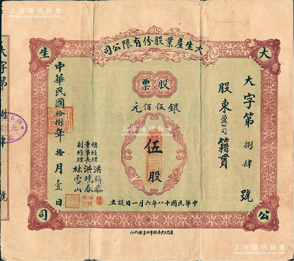 民国拾捌年（1929年）大生产业股份有限公司股票，伍股计银伍佰元，背印公司章程，票上董事长洪晓春乃厦门商界泰斗，历任厦门商务总会总理、市政会会长等职，热心慈善、服务桑梓，被邑人尊称为 晓春伯