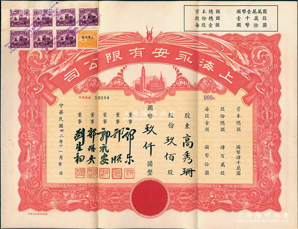 民国卅二年(1943年)上海永安有限公司股票,玖佰股计国币玖仟圆,红色印刷,票上有永安财团巨商郭乐、郭顺等签名,附带有封套,九成新 故纸繁华·历史文献与百年证券 拍卖结果 上海阳明拍卖有限公司
