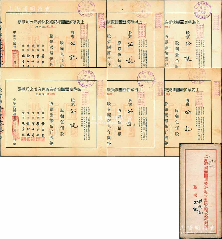 民国卅三年（1944年）上海华商益丰搪瓷厂股份有限公司股票共6枚，内含：壹佰股计国币壹仟圆1枚、伍佰股计国币伍仟圆5枚连号，附带原封套，八成新 故纸繁华·历史文献与百年证券 拍卖结果 上海阳明