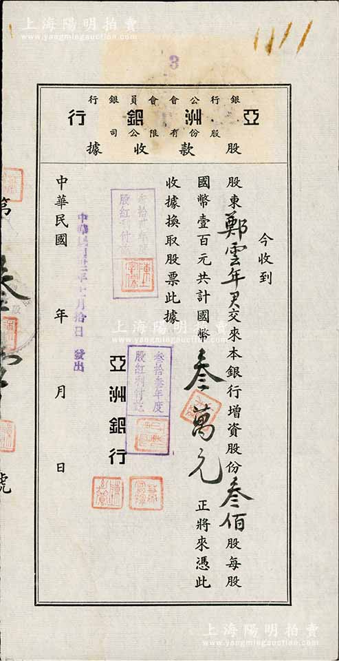 民国卅二年(1943年)亚洲银行股份有限公司股款收据,叁佰股计国币叁万元;张林先生藏品,少见,八成新 故纸繁华·历史文献与百年证券 拍卖结果 上海阳明拍卖有限公司 中国纸币老股票与债券文献史实