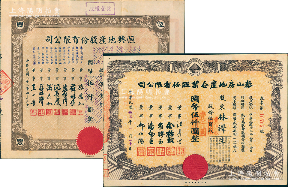 民国三十三年（1944年）恒兴地产股份有限公司股票伍佰股、泰山房地产企业股份有限公司股票伍百股共2枚不同，均又改值发行，八成新 故纸繁华 · 历史文献与百年证券 拍卖结果 上海阳明拍卖有限公司