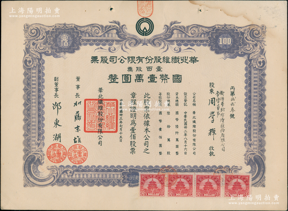 民国卅三年(1944年)华北纤维股份有限公司股票,壹百股计国币壹万圆,其承购股东(卫辉华新纺绩股份有限公司常务董事)周学辉乃清代两江总督周馥之幼子、北洋政府财政总长周学熙之弟,罕见,近九成新