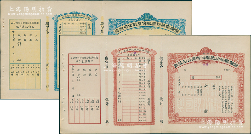民国年（1933 ）卫辉华新纺织股份有限公司股票共2枚不同，分别为红色甲种改特种和蓝色乙种，均未填用，附带有息单和存根；该公司为著名之民族企业，由北洋政府财政总长周学熙氏所创办；九成新 故纸