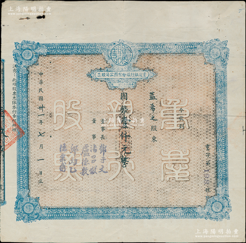 民国卅一年（1942年）重庆银行股份有限公司股票，面额国币壹仟元（每股伍拾元），且附股东蓝希之在解放初期的 股权登记表”1份，近八成新 故纸繁华 · 历史文献与百年证券 拍卖结果 上海阳明拍卖