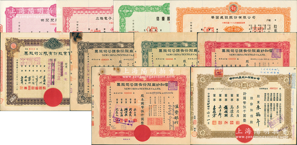 老股票10枚,详分:信和纱厂股票1943年绿色陆拾股、棕色壹百股、红色伍百股、1947年伍百股,其中2张股东分别为久安银行和汇丰银行;1944