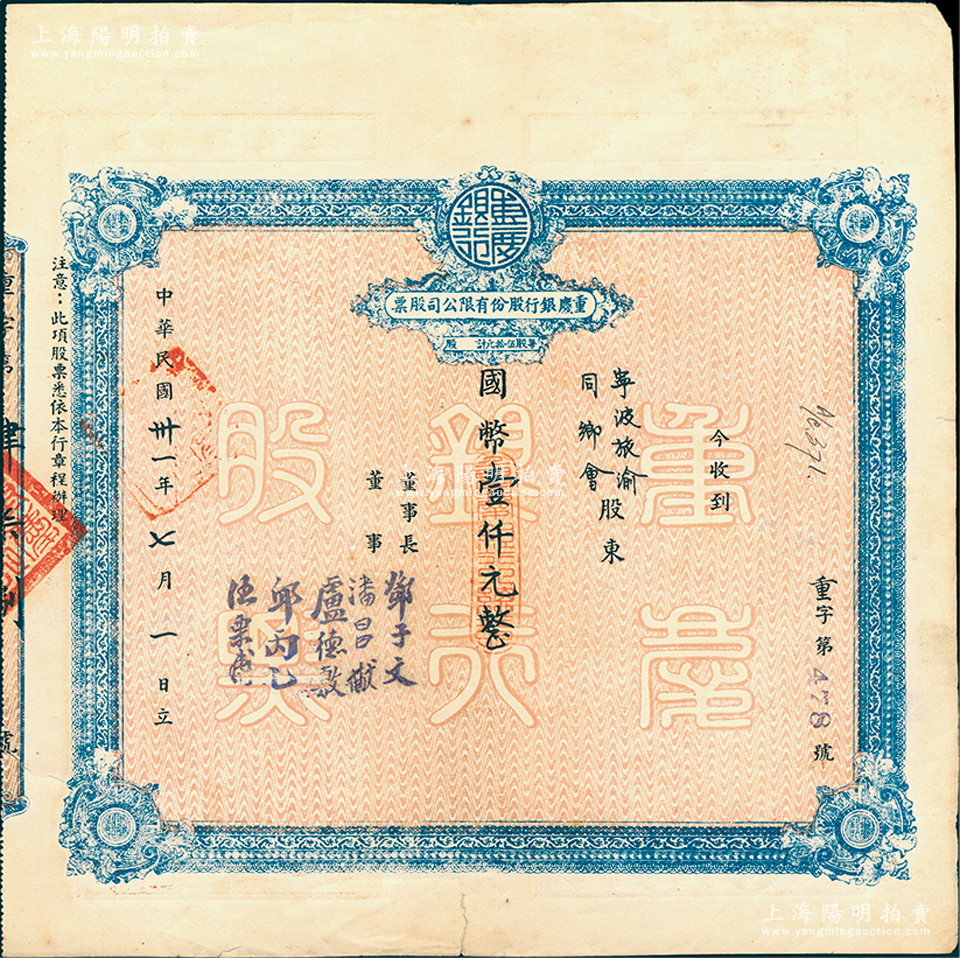 民国卅一年(1942年)重庆银行股份有限公司股票,面额国币壹仟元(每股伍拾元),其承购股东为 宁波旅渝同乡会”,近八成新 故纸繁华 · 历史文献与百年证券 拍卖结果 上海阳明拍卖有限公司 中国