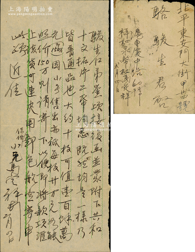 民国卅七年（1948年）著名钱币收藏家马定祥致京城骆俊生（骆泽民之子）信札一通，内中言及 共和十文大约10枚出价150万元”等情，极富时代之记忆；源于京城前辈名家骆泽民先生之遗存，附带原信封