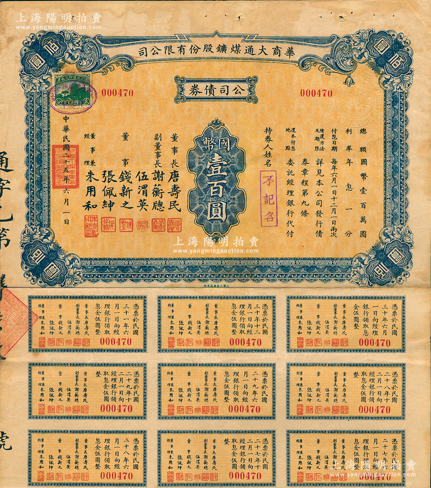 民国二十五年（1936年）华商大通煤矿股份有限公司·公司债券国币壹百圆，其票上董事长唐寿民、钱新之均为民国著名银行家（均曾任交通银行董事长）；该公司为近代著名之煤矿企业，位于安徽淮南地区；少见