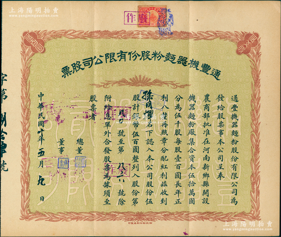 民国十年（1921年）通丰机器面粉股份有限公司股票，伍股计银币伍百圆；该厂开设于河南新乡县，乃北洋政要孙多森（著名实业家，曾任中国银行总裁等职）家族企业；八成新 故纸繁华 · 历史文献与百年