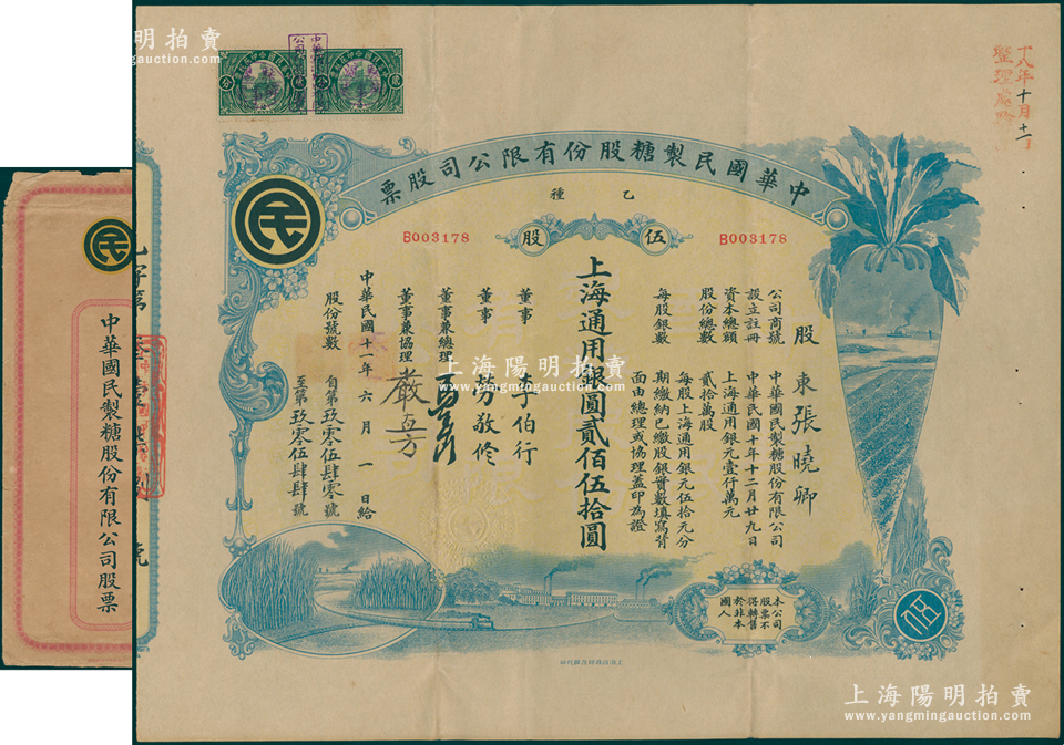 民国十一年(1922年)中华国民制糖股份有限公司股票,乙种伍股上海通用银圆贰佰伍拾圆,蓝色印刷,票上董事兼总理马玉山氏乃民国著名之糖果饼干大王;苏健先生藏品,少见且图案美观,附带原封套,八成新