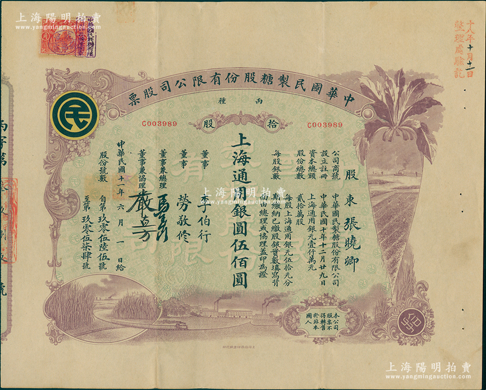 民国十一年（1922年）中华国民制糖股份有限公司股票，丙种拾股上海通用银圆伍佰圆，紫色印刷，票上董事兼总理马玉山氏乃民国著名之糖果饼干大王；苏健先生藏品，少见且图案美观，八五成新 故纸繁华 ·