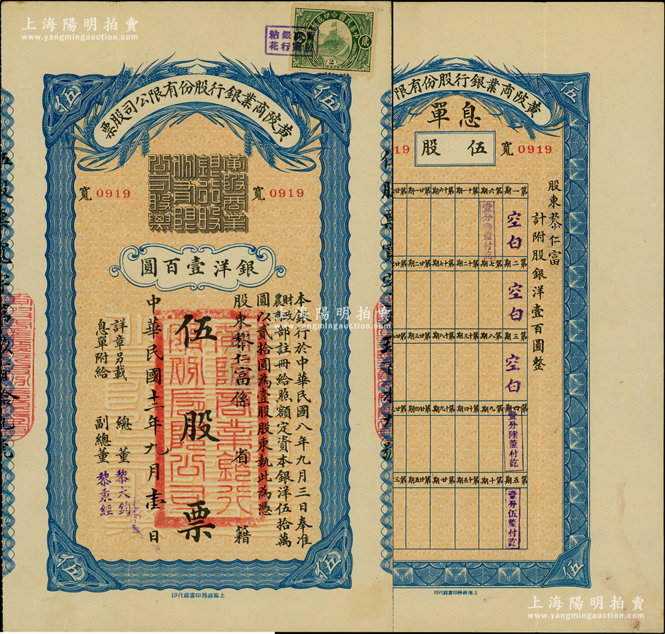 民国十二年(1923年)黄陂商业银行股份有限公司股票,伍股票银洋壹百圆,附带有息单,且背印招股简章;这是一张由民国大总统署名的老股票,票上副总董黎秉经,即乃黎元洪之原名,堪称中国银行业老股票之