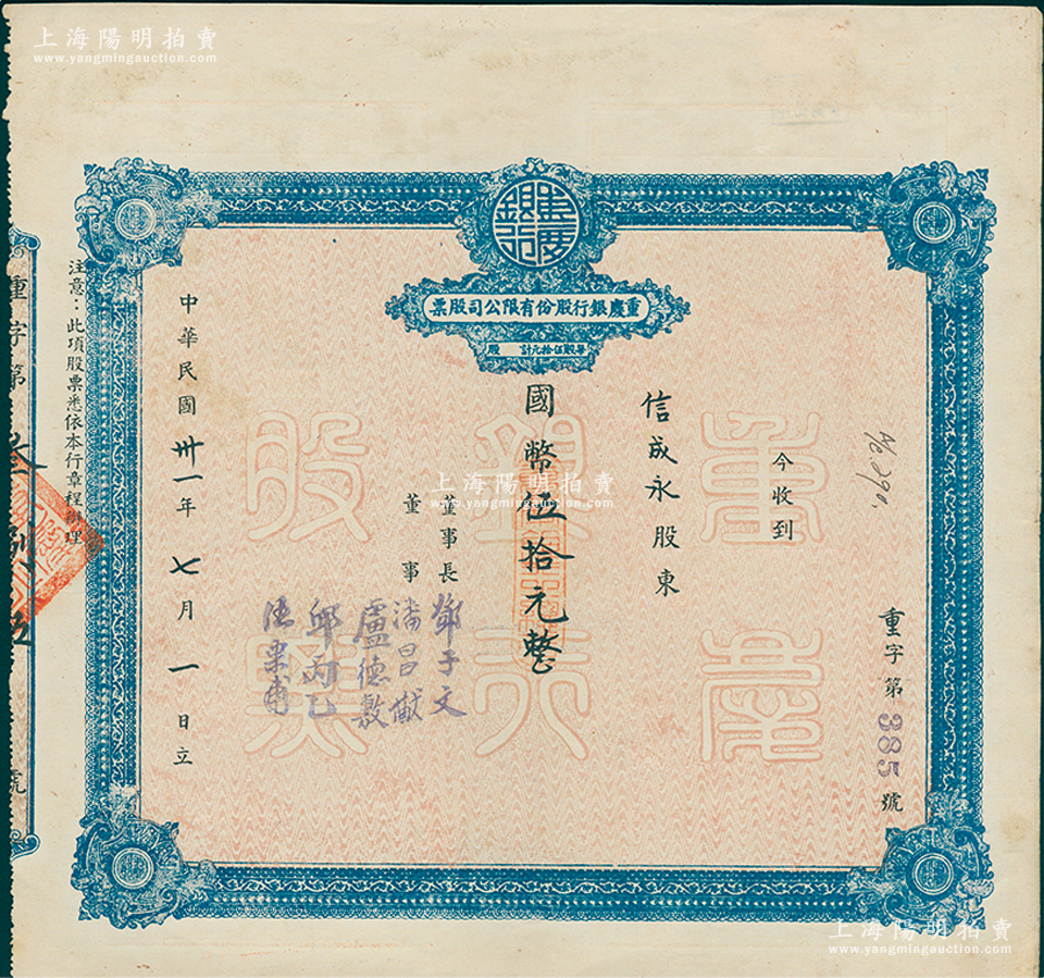 民国卅一年（1942年）重庆银行股份有限公司股票，面额国币伍拾元（即壹股），乃属四川著名之商业银行；苏健先生藏品，八成新 故纸繁华 · 历史文献与百年证券 拍卖结果 上海阳明拍卖有限公司 中国