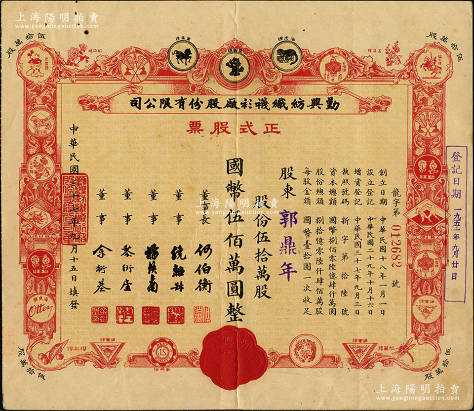 民国三十七年（1948年）勤兴纺织袜衫厂股份有限公司正式股票，红色伍拾万股计国币伍佰万圆，票上印有各种商标图案；苏健先生藏品，八五成新 故纸繁华 · 历史文献与百年证券 拍卖结果 上海阳明拍卖