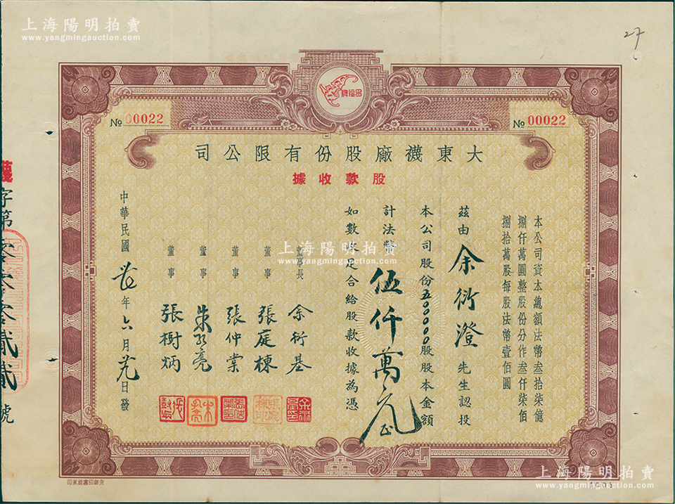 民国卅七年(1948年)大东袜厂股份有限公司股款收据,50万股计法币伍仟万元,少见,八五成新 故纸繁华 · 历史文献与百年证券 拍卖结果 上海阳明拍卖有限公司 中国纸币老股票与债券文献史实