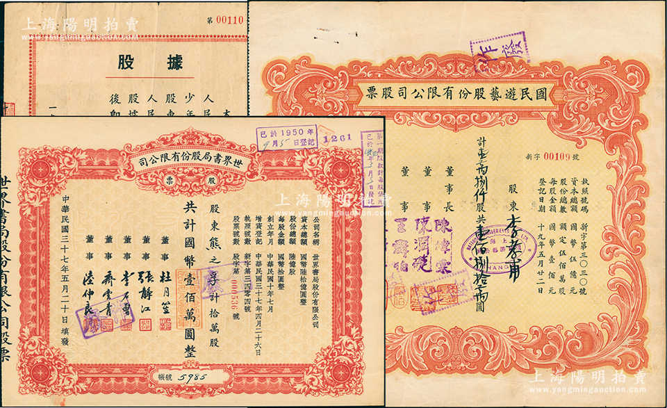 上海文化业老股票3种，详分：1948年世界书局股份有限公司股票拾万股、国民游艺股份有限公司股票壹万捌仟股；1955年新儿童书店股据人民币壹佰万元；八至九五成新 故纸繁华 · 历史文献与百年证券